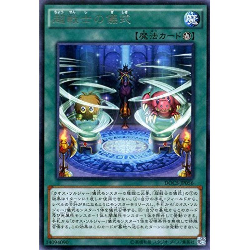 遊戯王OCG 超戦士の儀式 レア DOCS-JP056-R - Online Marketplace - EveryMarket