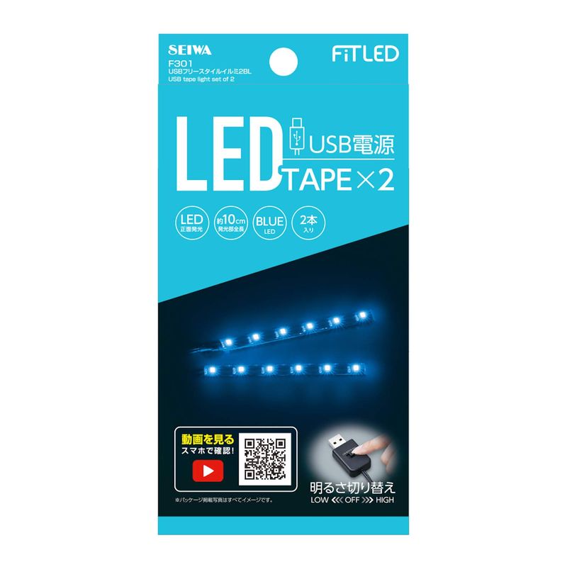 セイワ(SEIWA) 車内用品 室内用LEDイルミライト USBフリースタイルイルミ ブルーLED 2本入 F301 - EveryMarket