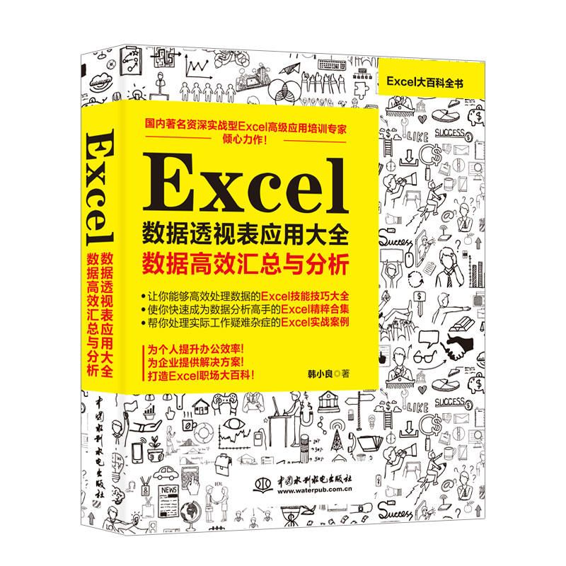 Excel高效数据处理分析一图抵万言从excel数据到分析结果可视化excel数据透视表应用大全excel函数和动态图表 全4册正版