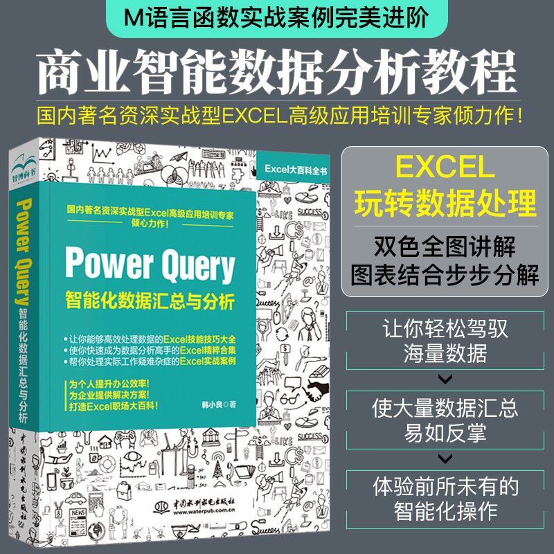 Power Query 智能化数据汇总与分析 韩小良 Powerbi入门教程 Power Query数据查询工具书 Power Bi操作教程 Excel数据分析处理【正版 保真
