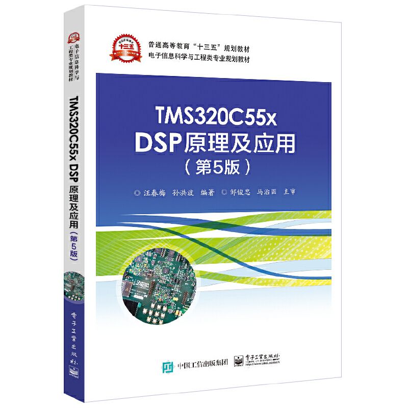 TMS320C55x DSP原理及应用（第5版） - Online Marketplace - EveryMarket