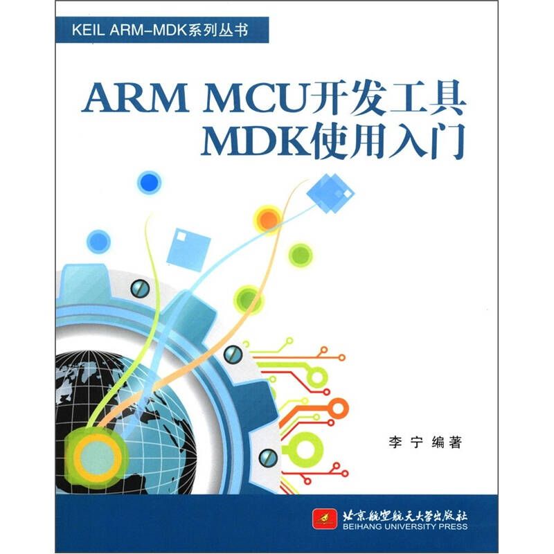 KEIL ARM MDK系列丛书 ARM MCU开发工具MDK使用入门 李宁 - EveryMarket