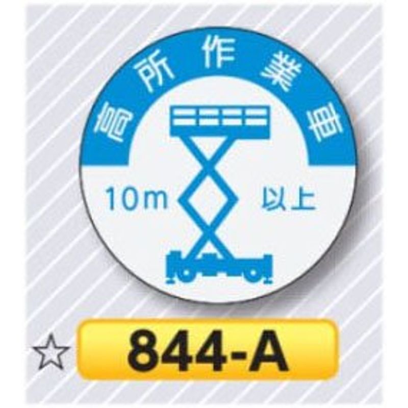 Safety Sign 8 Helmet Sticker Display Contents: 844-A High Altitude Work ...