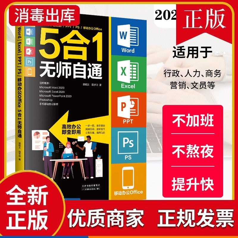 正版word Excel Ppt Ps 移动办公office 5合1无师自通一书在手办公不愁为初学者量身定做罗办公应用5大常用软件知识点和操作