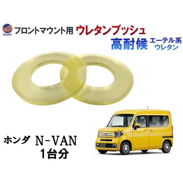 AUTOMAX izumi Front Mount Reinforced Upper Seat (N-VAN) JJ1 JJ2 Front Reinforced Bush Upper ...