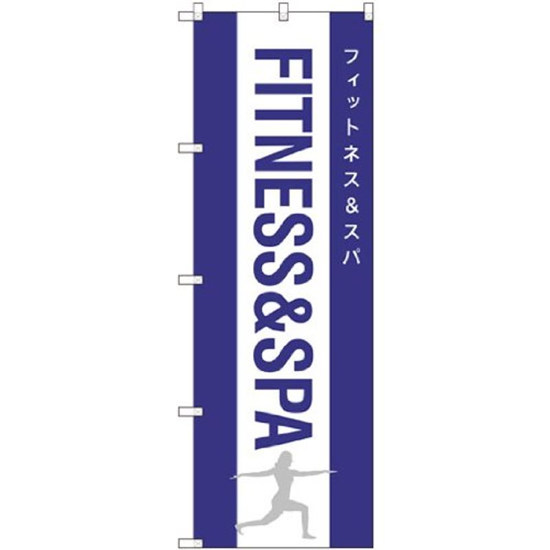 のぼり屋工房 のぼり旗 GNB-2445 FITNESS&SPA W600×H1800mm 1 枚 三方三巻 商売繁盛 受注生産品 ...