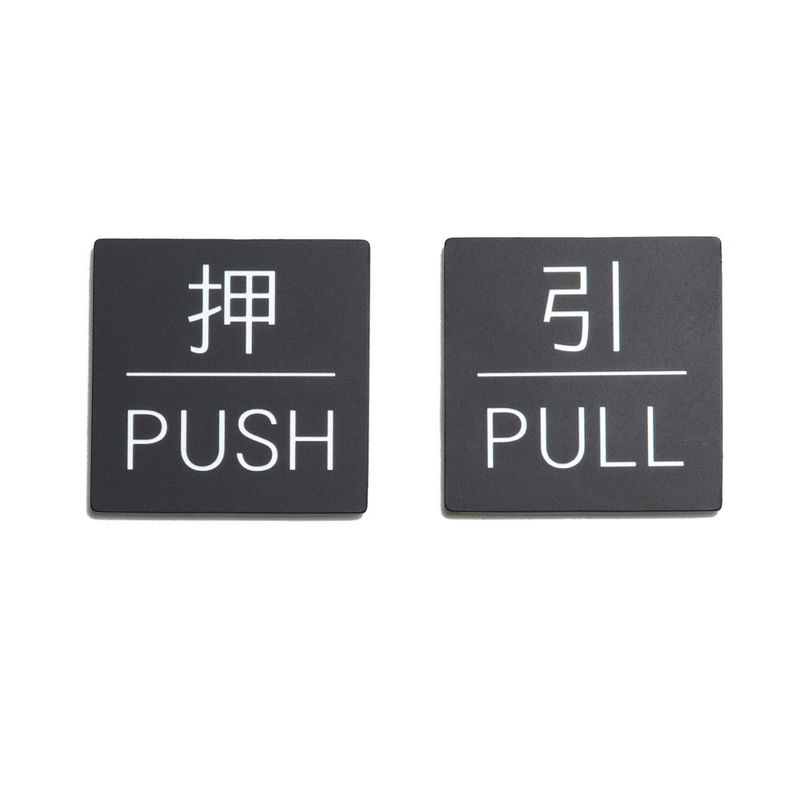 Katachi Lab Push Pull Door Plate Sign Push Push Pull PULL Square Black ...
