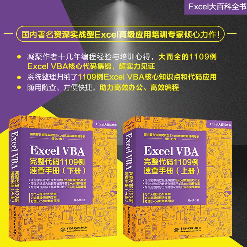Excel Vba 完整代码1109例速查手册（下册）函数与公式应用大全 Wps Office Excel书籍教程教材 办公应用从入门到精通