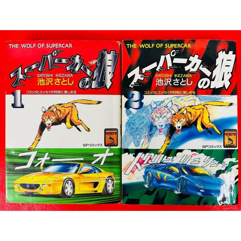 Manga Comics Supercar Wolf Vol. 1-2 Complete Set Satoshi Ikezawa SP ...