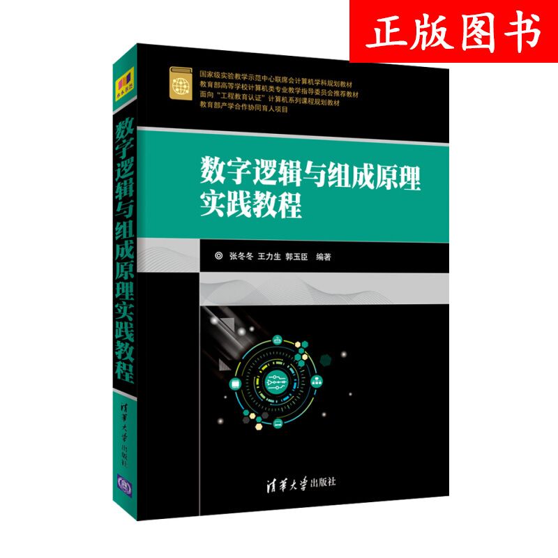 数字逻辑与组成原理实践教程 Logisim Modelsim Vivado Verilog Hdl Mips Cpu知识点与综合实验详解教程书 Xilinx Fpga开发板调试全新