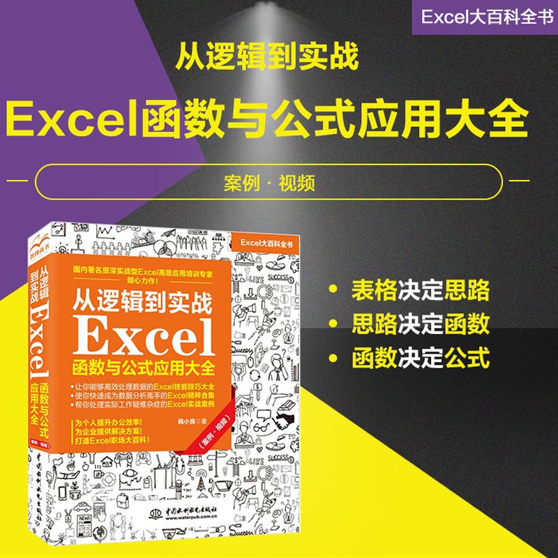 从逻辑到实战 Excel函数与公式应用大全（案例·视频）用数据讲故事 人力资源excel 商务办公 Office Wps Excel图表 办公应用 办公软件 Online