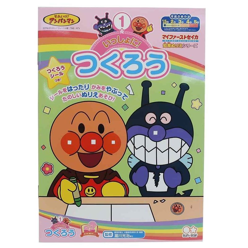 Anpanman [Educational Coloring] Let's Make Together/My First Seika ...