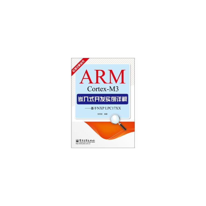实例详解丛书:ARM Cortex-M3嵌入式开发实例详解·基于NXP LPC17XX【放心购买】 - EveryMarket