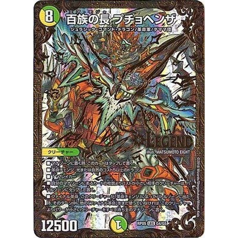 デュエルマスターズ新5弾/DMRP-05/G4/LEG/百族の長 プチョヘンザ - EveryMarket