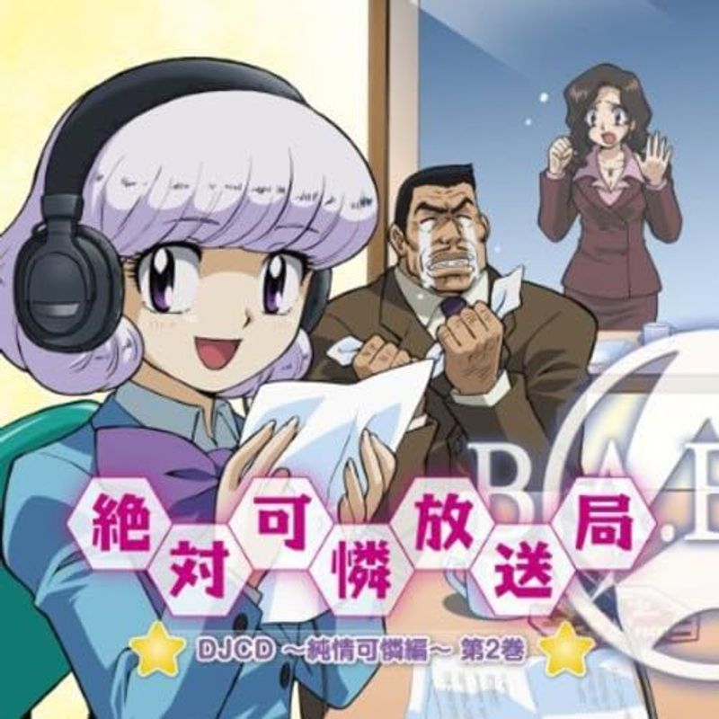 TVアニメ「絶対可憐チルドレン」DJCD 絶対可憐放送局~純情可憐編~第2巻 - EveryMarket