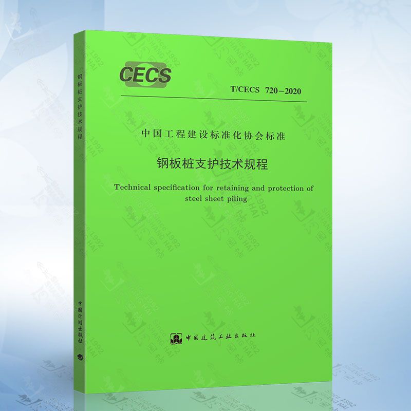 T/CECS 720-2020 钢板桩支护技术规程 - Online Marketplace - EveryMarket