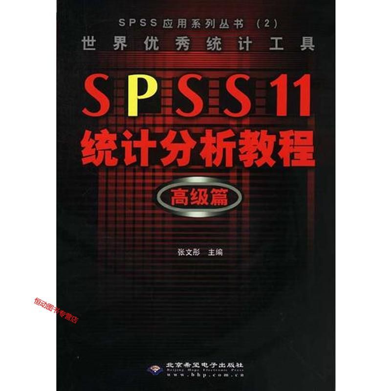 SPSS 11统计分析教程 高级篇 张文彤【正版图书】 - EveryMarket
