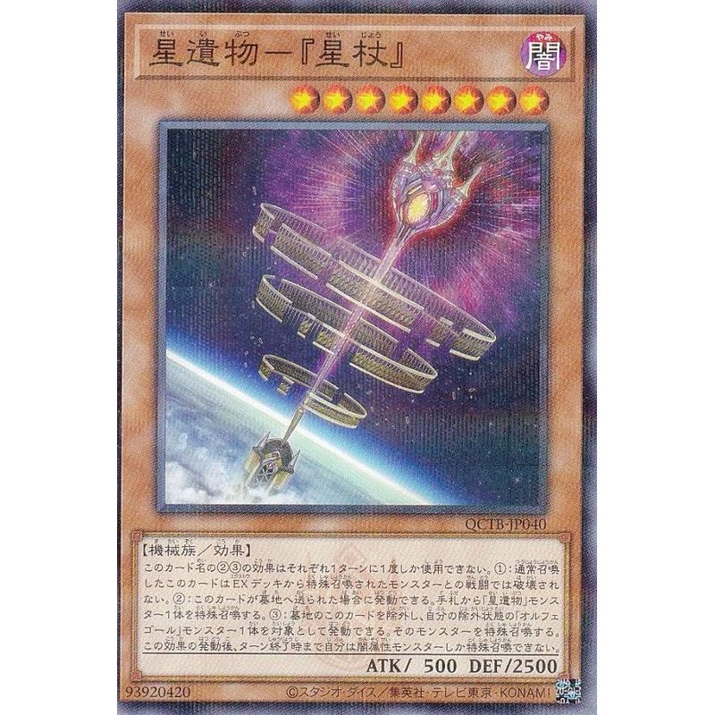 Yu-Gi-Oh! QCTB-JP040 Star Relics - Star Wand (Japanese Version, Normal Parallel) QUARTER CENTURY ...