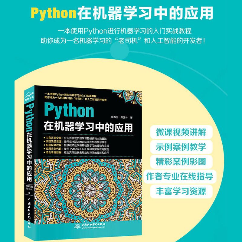 Python在机器学习中的应用 Python机器学习基础教程实战 Chatgpt聊天机器人 人工智能 强化学习 Python深度学习 机器学习