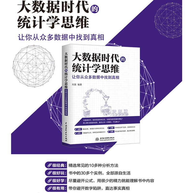 大数据时代的统计学思维：让你从众多数据中找到真相 大数据时代统计学思维、大数据统计分析 数据可视化 大数据分析 数据库 Online