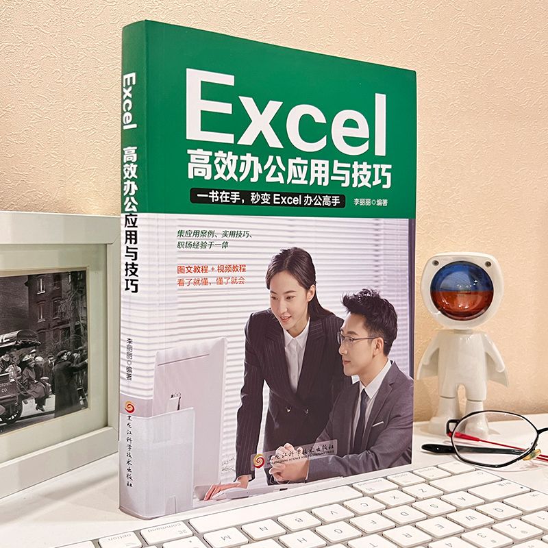 正版 Excel教程高效办公应用与技巧大全计算机应用基础知识文员电脑自学入门office办公软件自动化教材excel表格制作函数公式