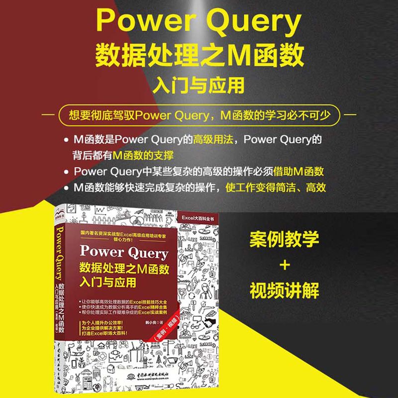 Power Query 数据处理之m函数入门与应用 一步超越vba！（案例·视频）数据结构与算法 Power Bi商业数据分析 大数据分析 Online Marketplace
