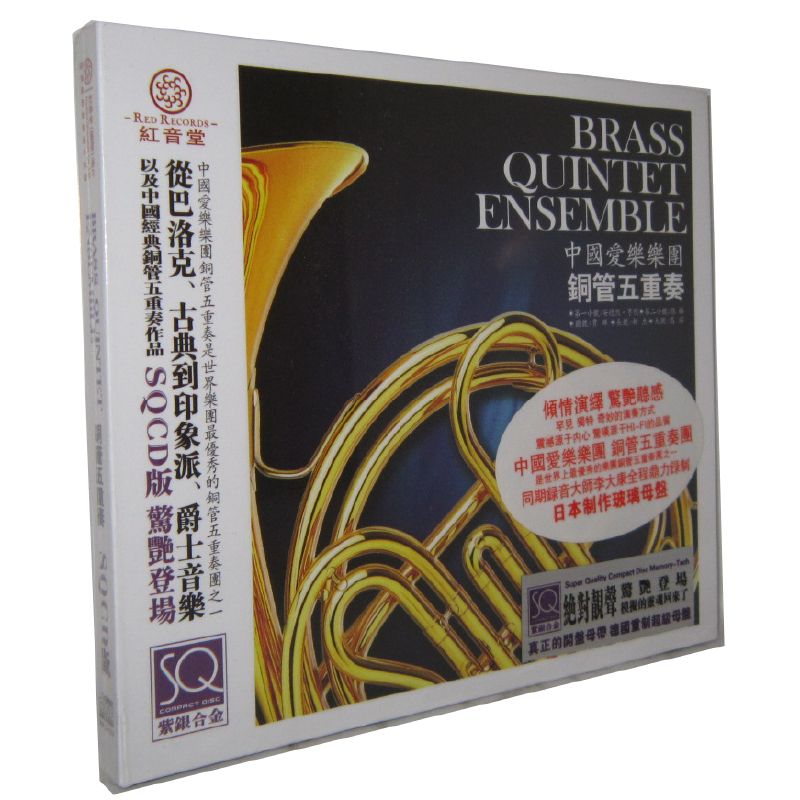 正版音乐 HQCD 铜管五重奏 HQCD 1CD 中国爱乐乐团红音堂 - EveryMarket