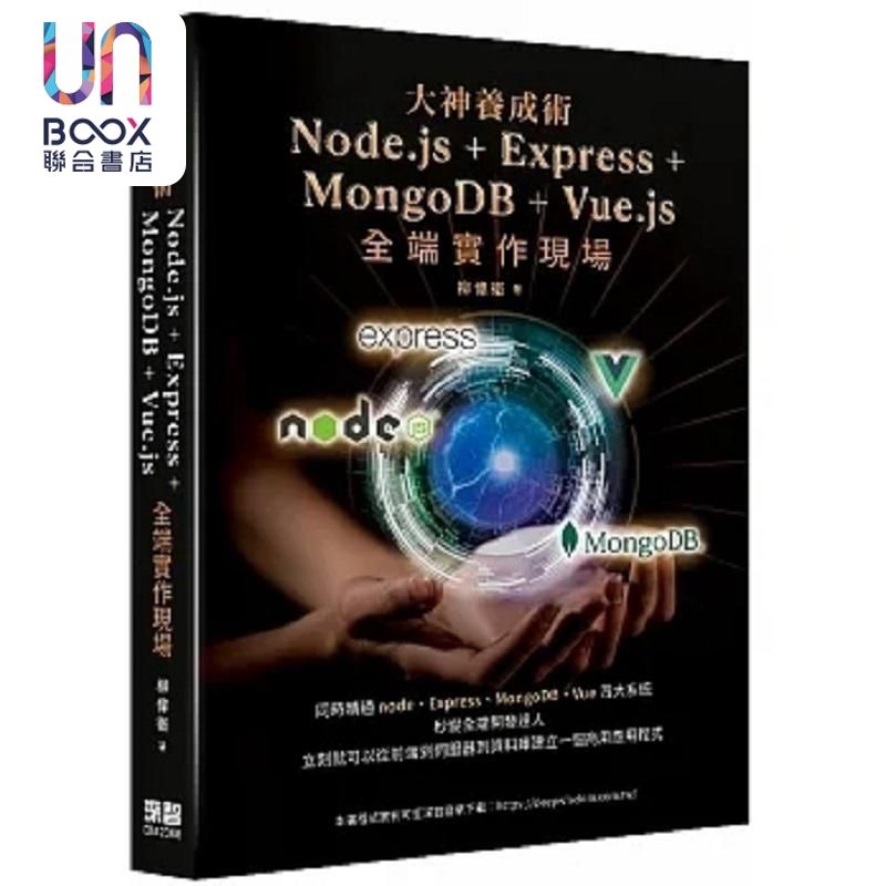 大神养成术 Node.js＋Express＋MongoDB＋Vue.js全端实 港台原版 柳伟卫 深智数位 - Online Marketplace - EveryMarket