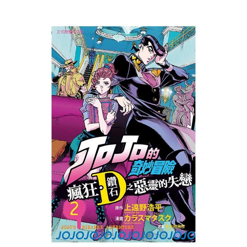 【预订】JOJO的奇妙冒险 疯狂．钻石之恶灵的失恋 2 台版原版中文繁体漫画 上远野浩平 荒木飞吕彦 东立 善本图书 - EveryMarket