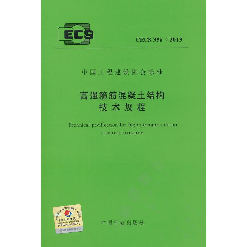 高强箍筋混凝土结构技术规程 CECS 356:2013 - Online Marketplace - EveryMarket