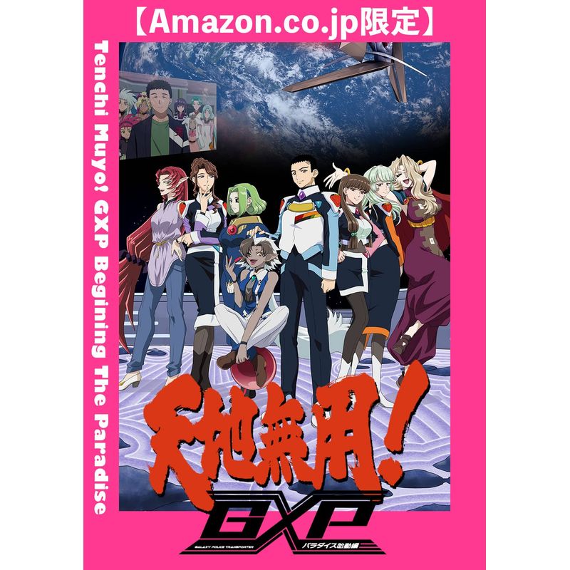 【Amazon.co.jp限定】天地無用！GXP パラダイス始動編 Blu-ray第6巻 特装版 (全巻購入特典:※引換期間終了) [Blu-ray] - Online Marketplace ...