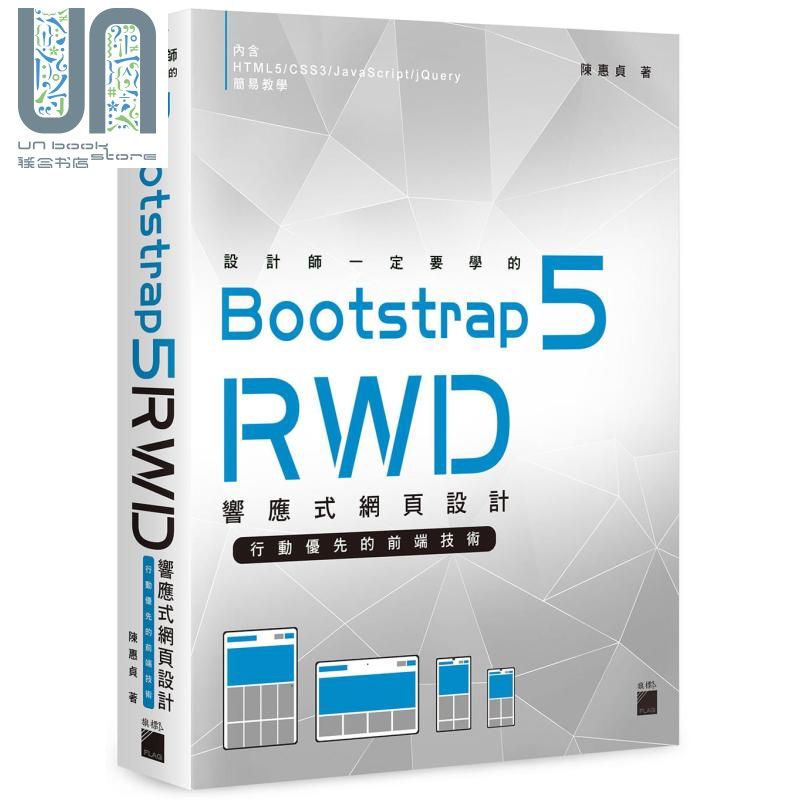 设计师一定要学的 Bootstrap 5 RWD 响应式网页设计 行动优先的前端技术 港台原版 陈惠贞 旗标 - EveryMarket